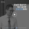 관점 전환 하라 Hsg 휴먼솔루션그룹 협상 교육영상 네이버 블로그